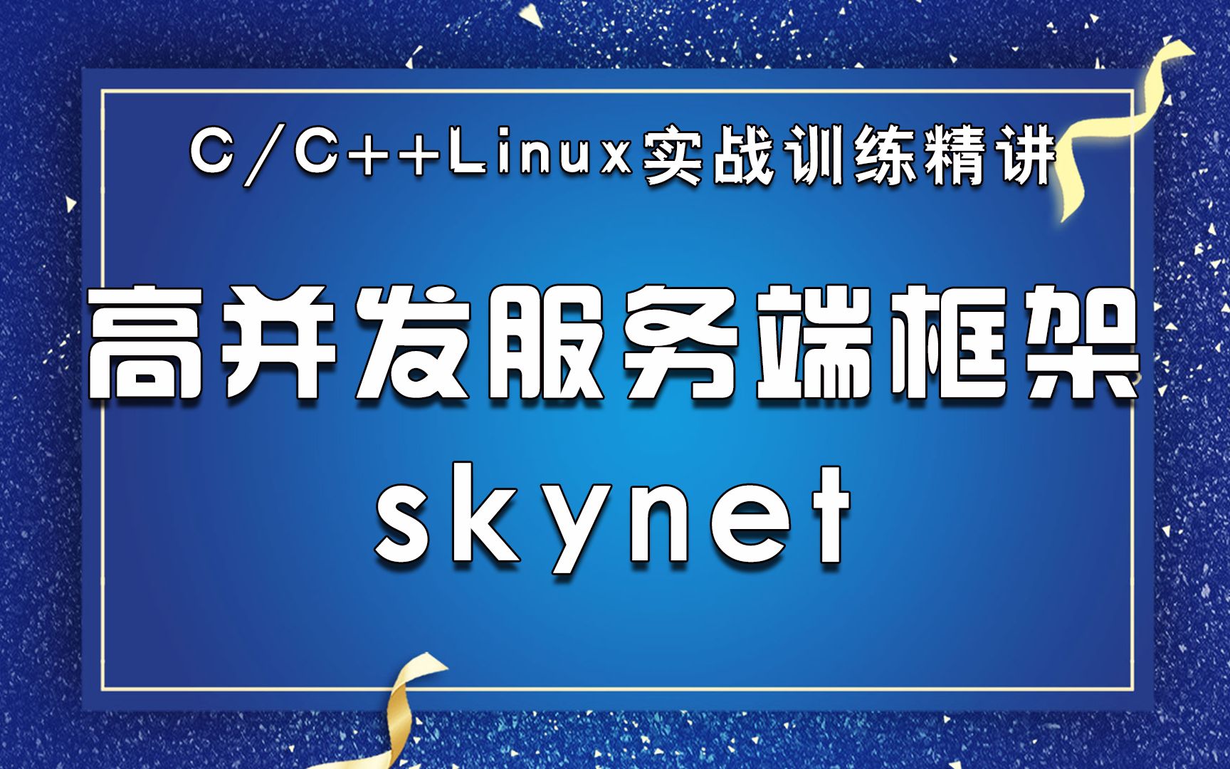 C/C++Linux实战训练精讲丨高并发服务端框架-skynet丨skynet应用场景