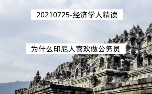 20210725-经济学人-为什么印尼人喜欢做公务员