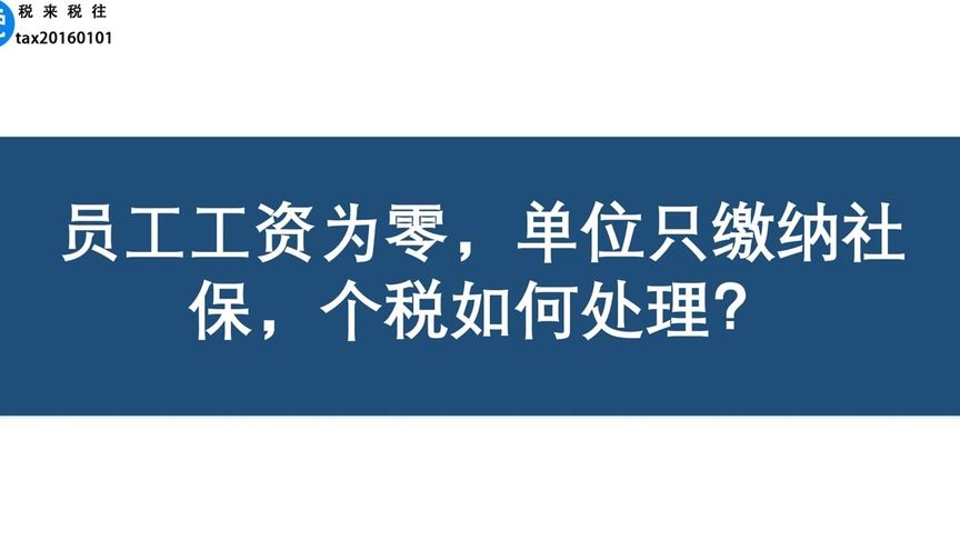 员工工资为零,单位只缴纳社保,该如何申报个税?