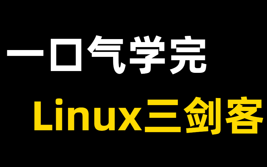 【免费白嫖】B站唯一讲的最好的Linux三剑客教程,深入理解grep、sed...
