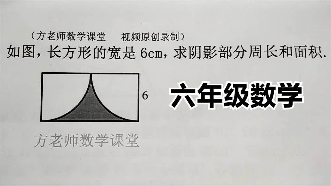 六年级数学:怎么求阴影部分的周长和面积?扇形的周长.