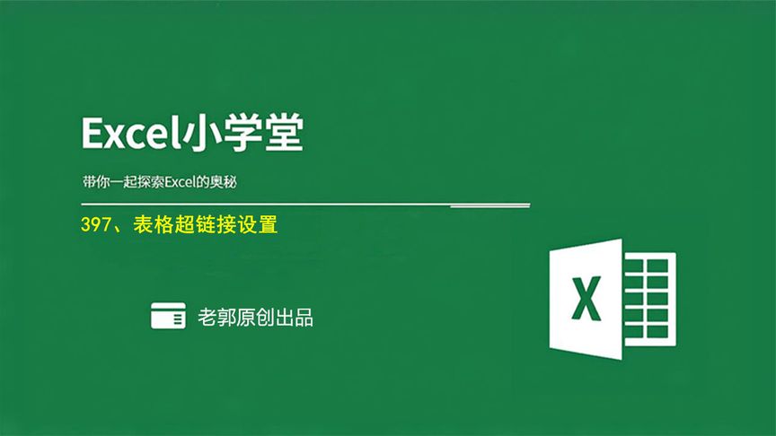 Excel使用技巧之超链接得制作详解