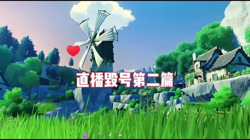 不动鸣神泡影断灭 圣遗物强化 直播毁号第二篇