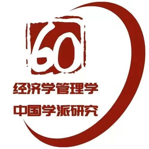 经管中国学派60人 