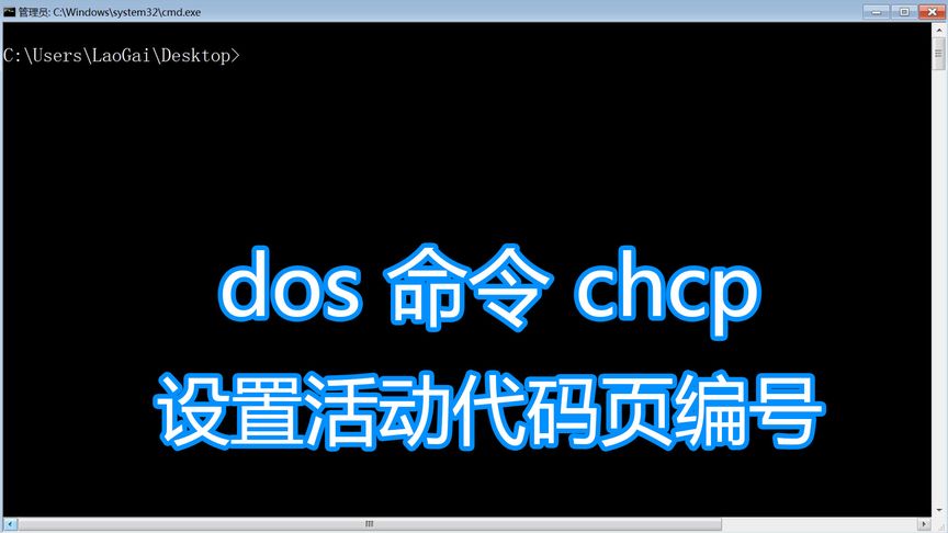 dos命令chcp教程,显示或设置活动代码页编号,bat批处理脚本