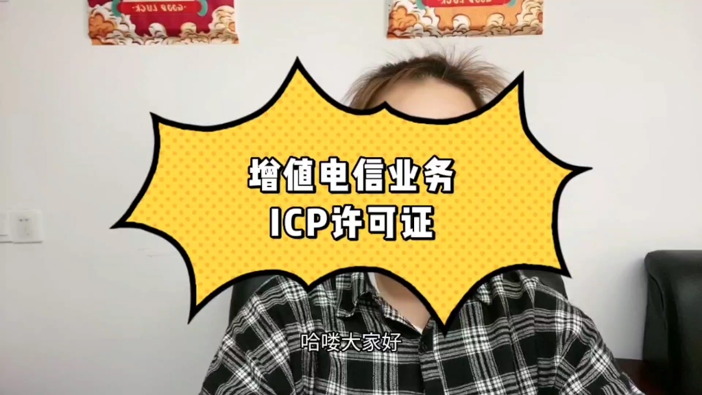 第二类增值电信业务:icp许可证