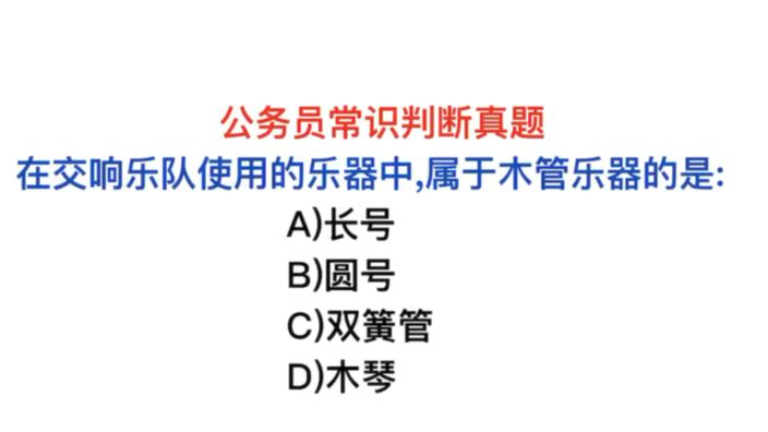 公务员题目,木琴属于木管乐器吗?