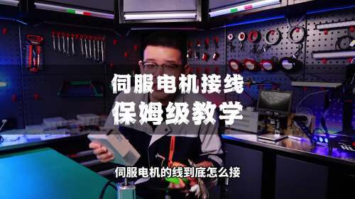 保姆级教学:伺服电机如何接线!