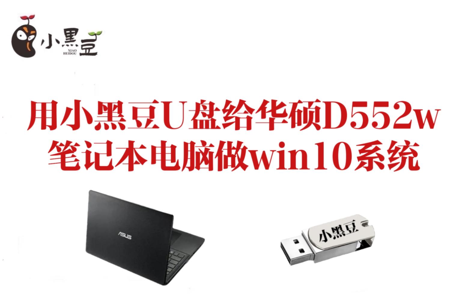 用小黑豆u盘给华硕d552w笔记本电脑做win10系统