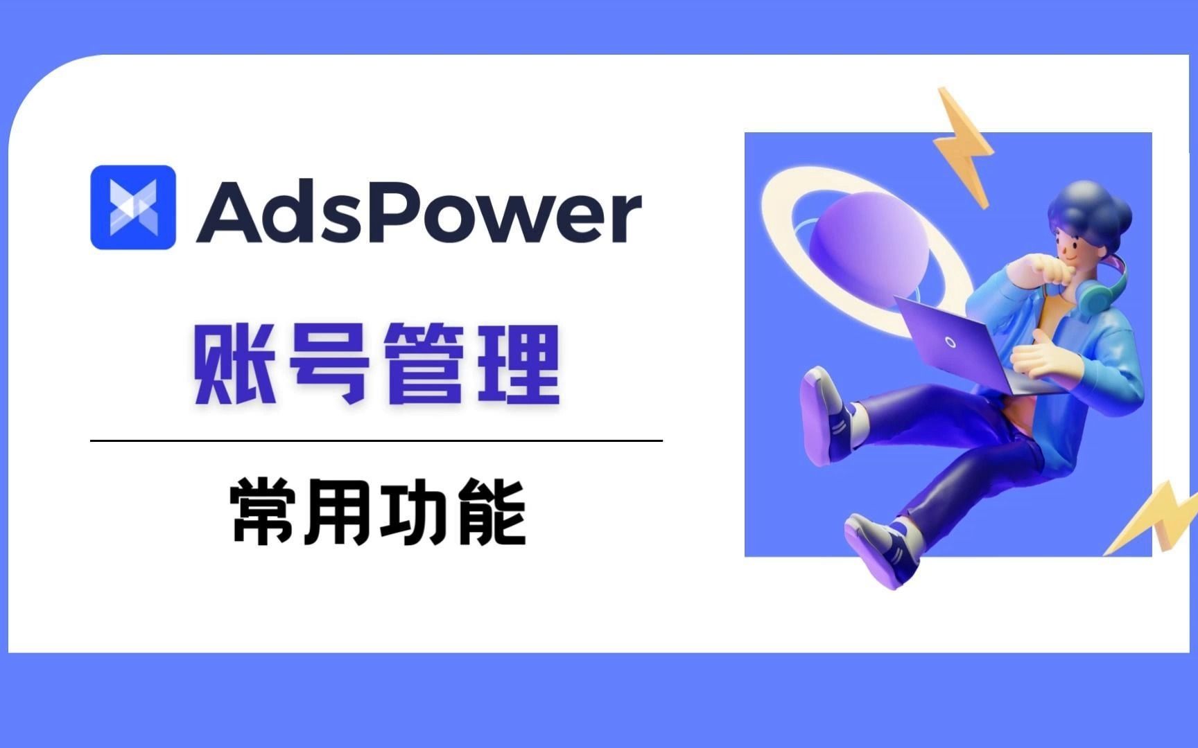 05 AdsPower-【账号管理-常用功能】