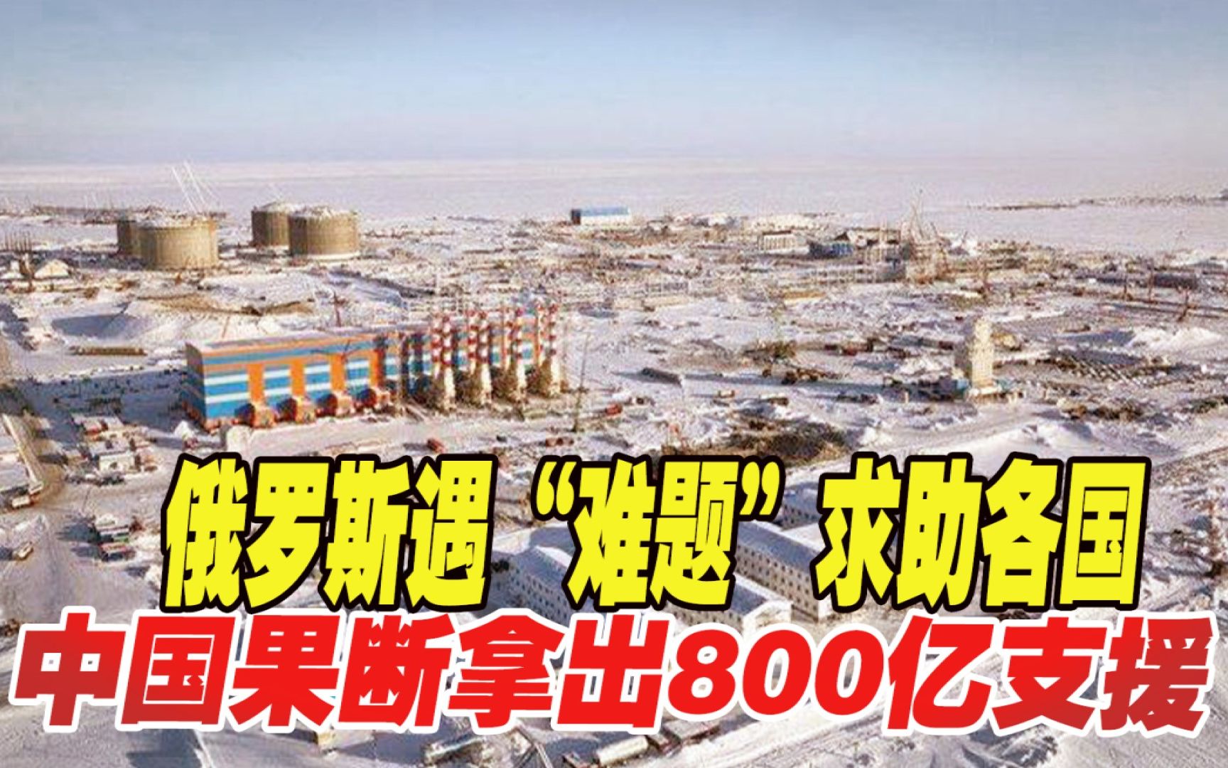 俄罗斯遇“难题”求助世界各国,中国直接拿出800亿支援,没想到赚大了!