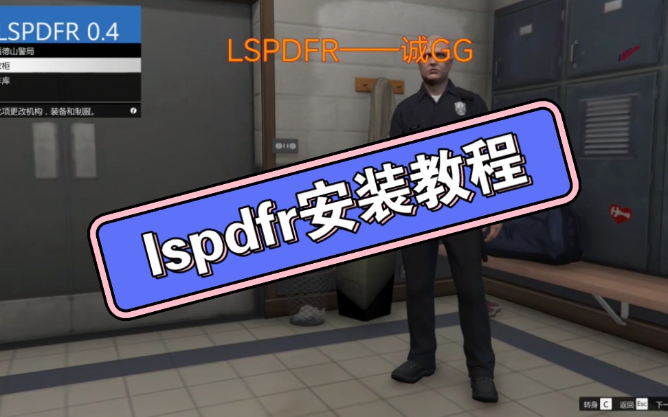 【LSPDFR】最新版gta5警察模组详细安装教程!