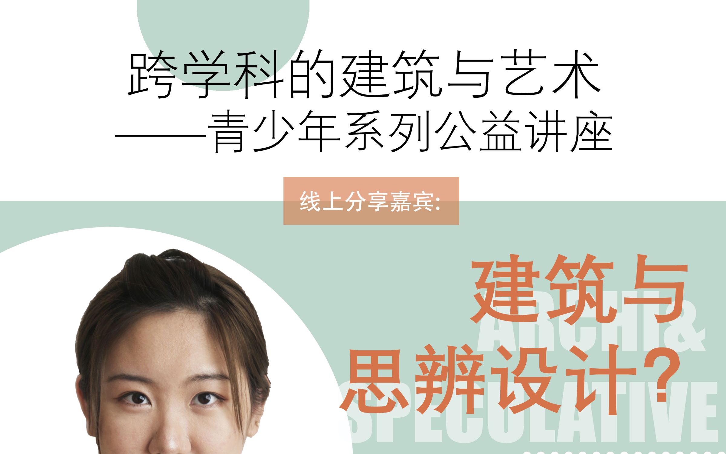 建筑与思辨设计--跨学科的建筑与艺术公益讲座之四