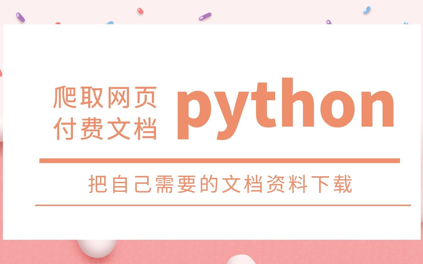python教你爬取网页付费文档,把自己需要的文档资料下载!