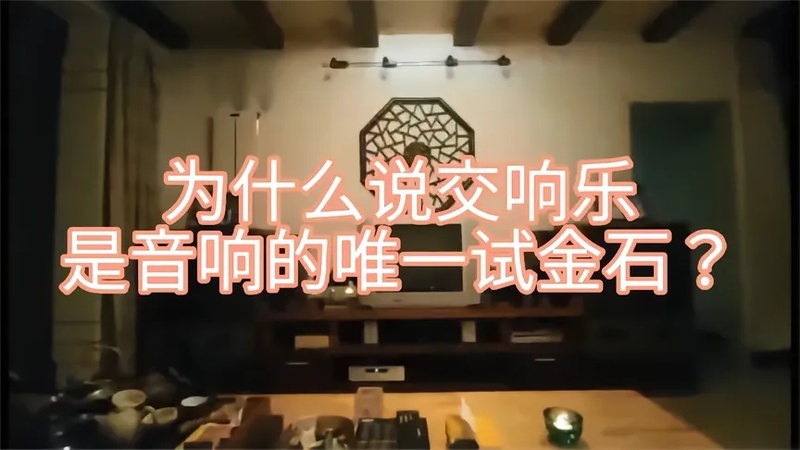 用什么音乐测试音响系统最佳呢