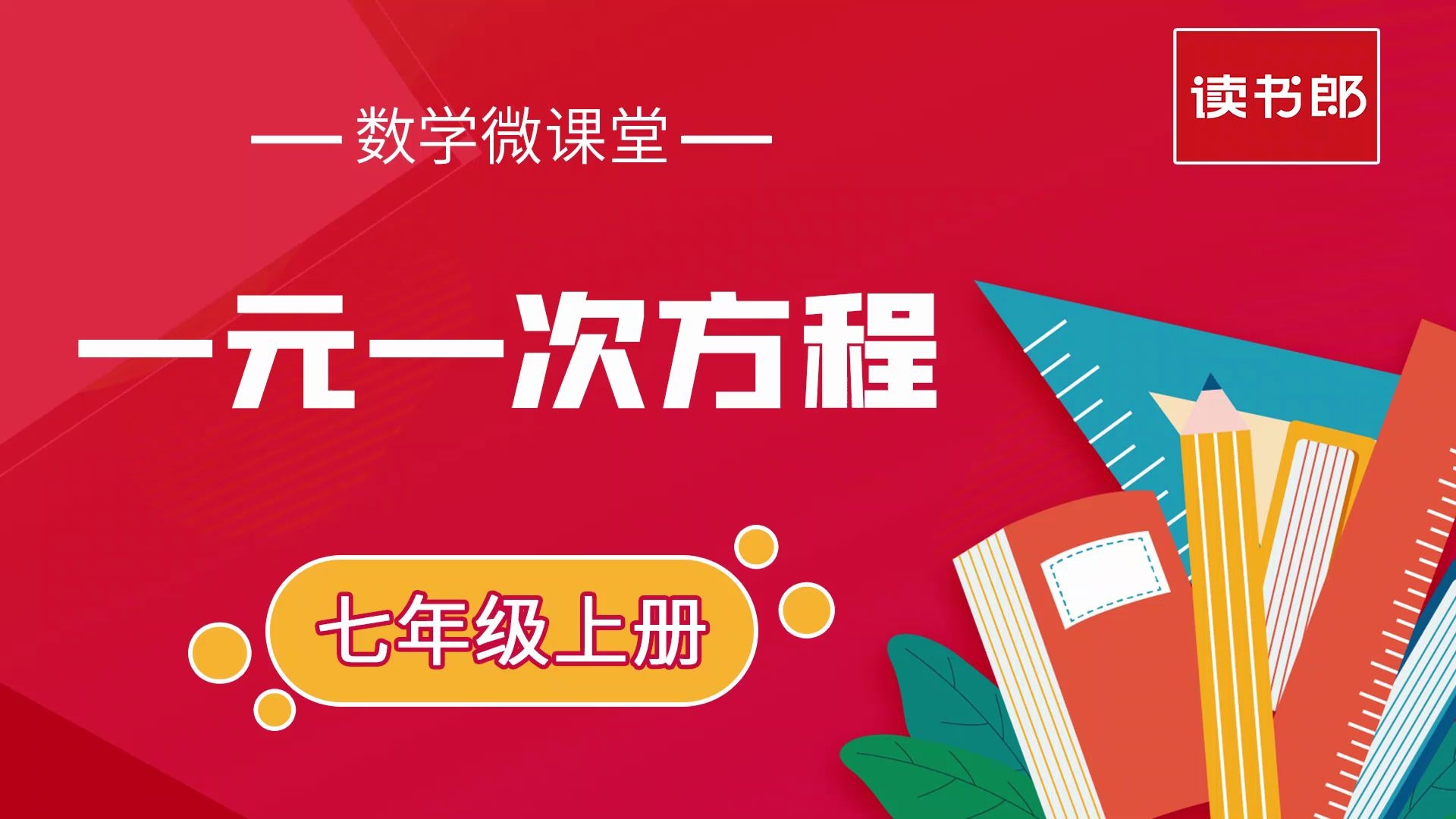 七年级数学微课堂——一元一次方程