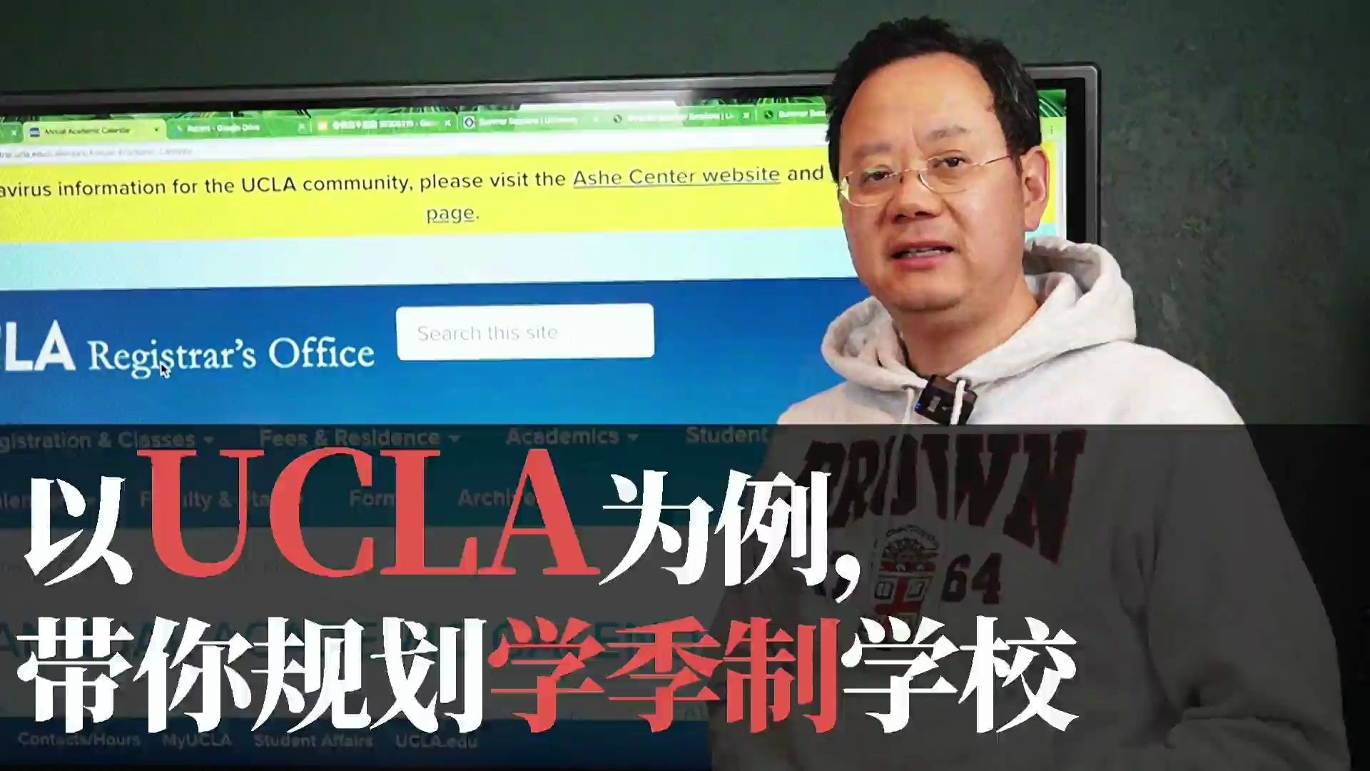 第十八期【以UCLA为例,带你规划学季制学校课程】