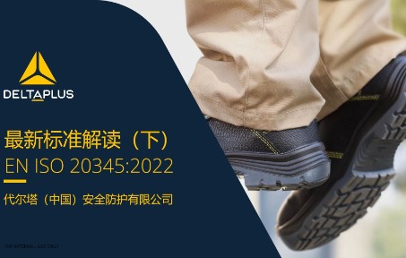 安全鞋新标准 EN ISO 20345-2022标准变更(下)