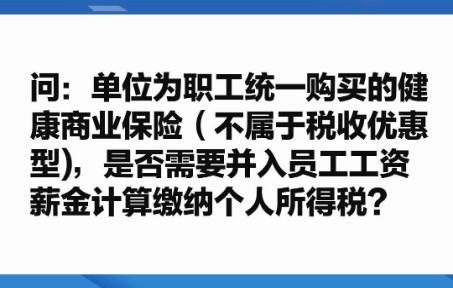 ...(不属于税收优惠型),是否需要并入员工工资薪金计算缴纳个人所得税?
