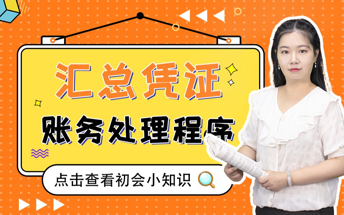 初级会计实务——请查收!第二张账务处理流程图