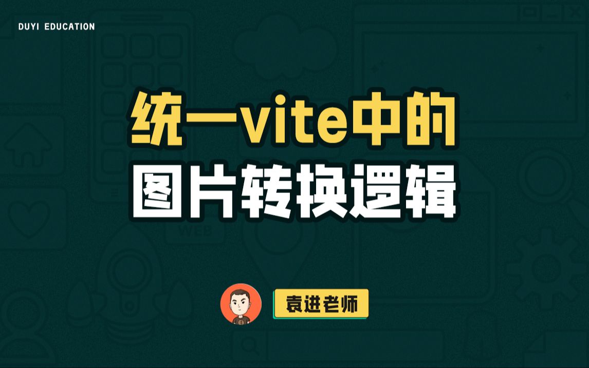 统一vite中的图片转换逻辑【渡一教育】