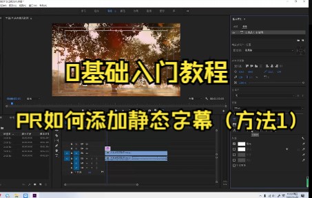 小白入门教程:pr如何添加静态字幕?(方法一)