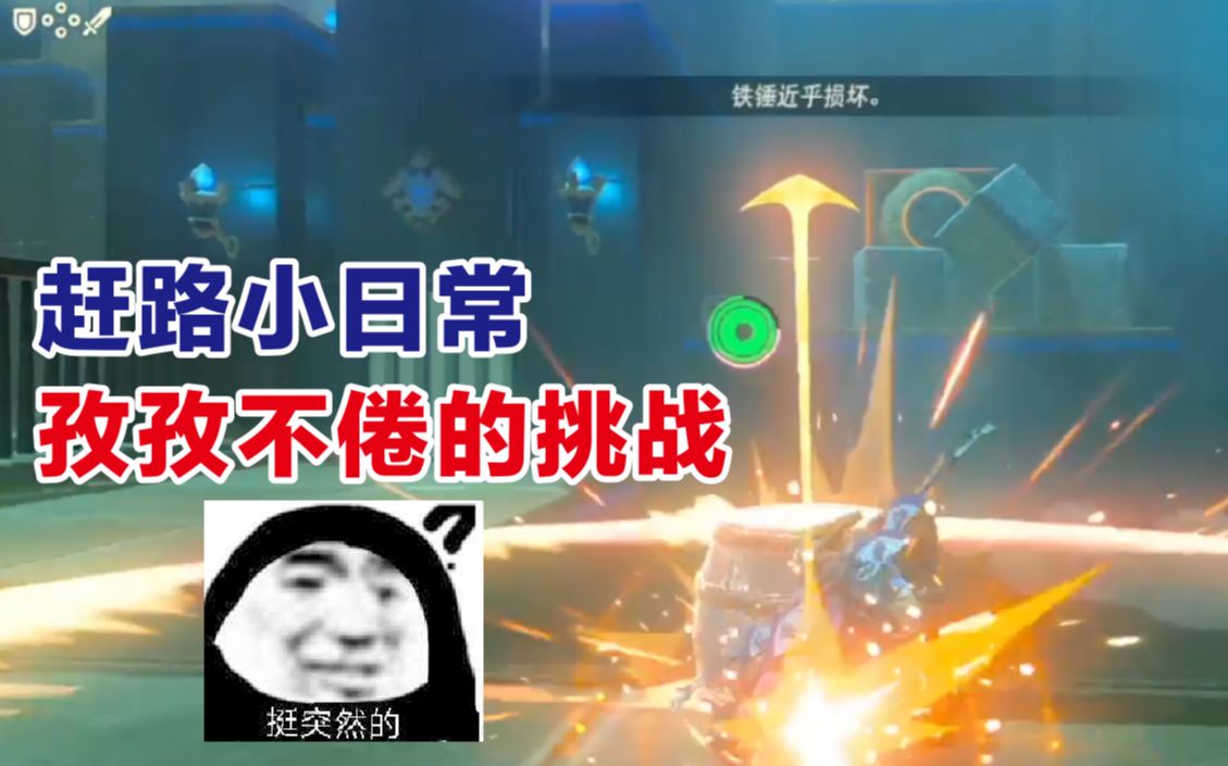 【塞尔达传说】我觉得在神殿里损坏的武器,离开时应该全部返还才...