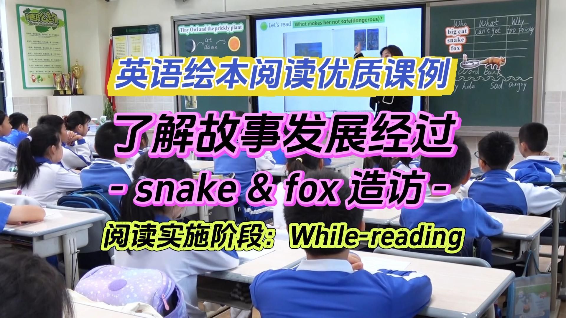 《新魔法英语分级读物》绘本阅读教学:While-reading——snake和fox也...