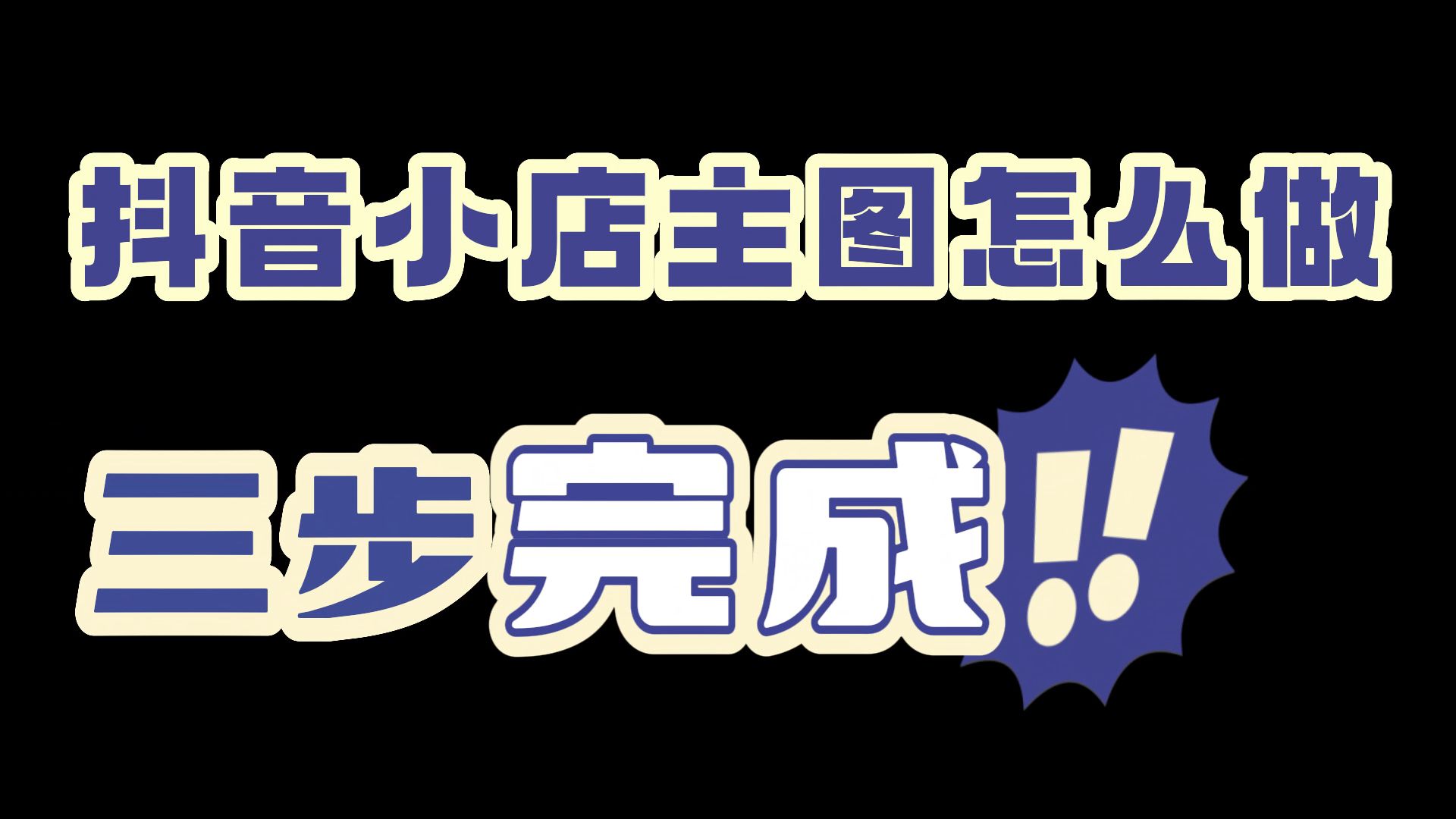 抖音小店商品主图怎么做?这里教你三步轻松完成,开网店必看!