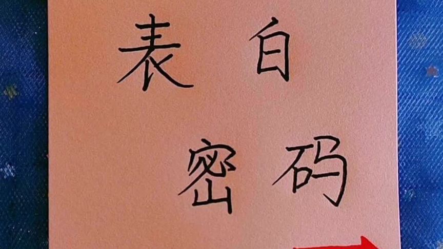 #数字密码表白 你还知道哪些。