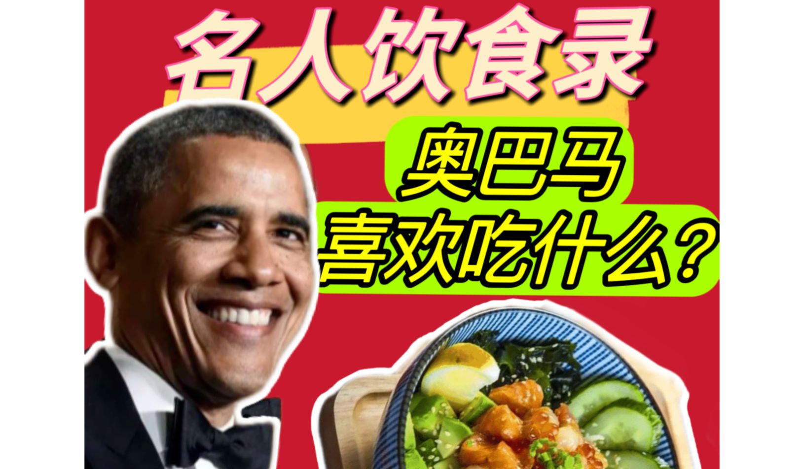 奥巴马的餐桌 奥巴马饮食偏好背后的政治哲学 总统如何用餐饮影响...