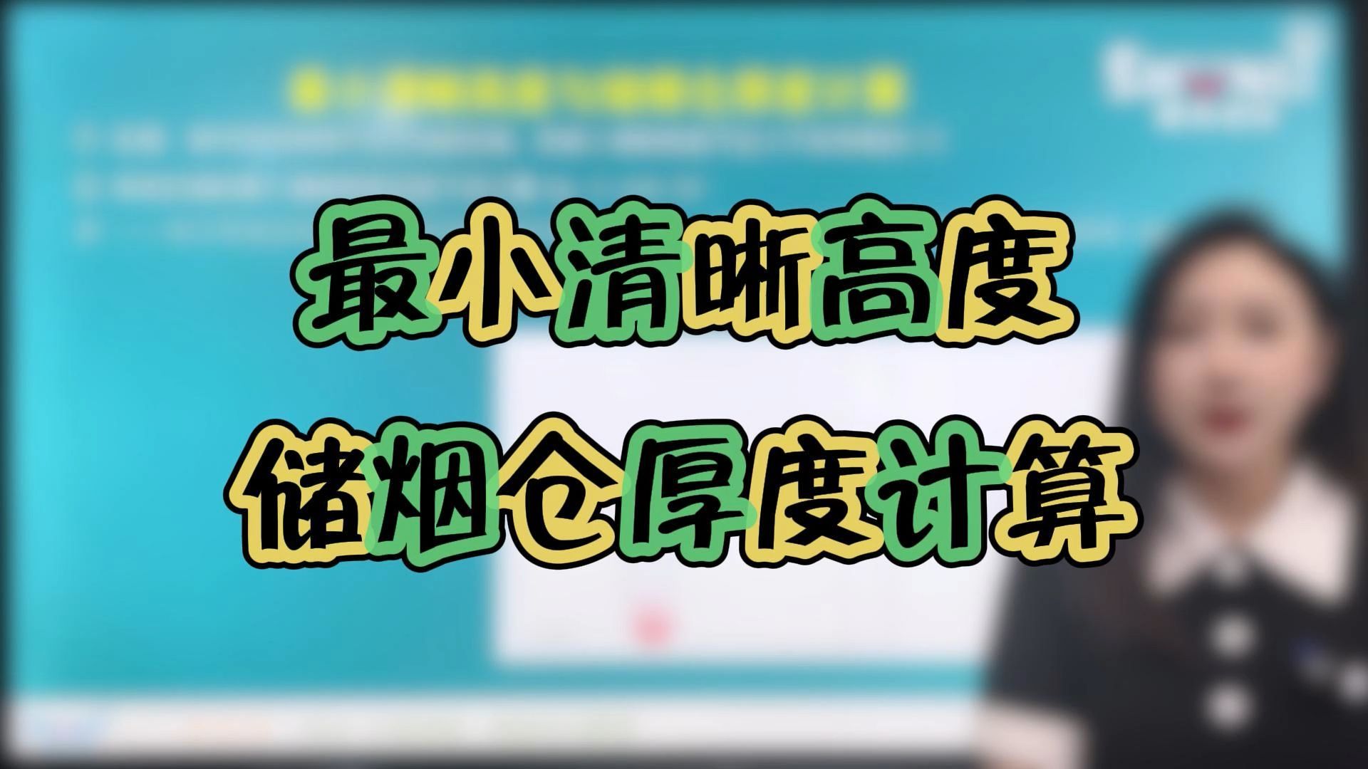 最小清晰高度和储烟仓厚度计算#顺利消防#消防工程师#消防工程师考试