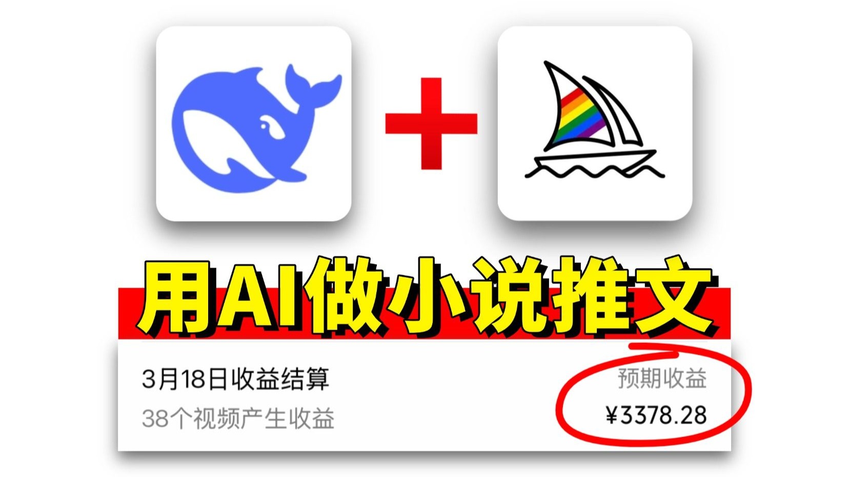 Deepseek做小说分分钟出爆款!昨天+3k!电脑操作有手就会~