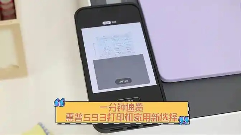 一分钟速览,惠普593打印机家用新选择