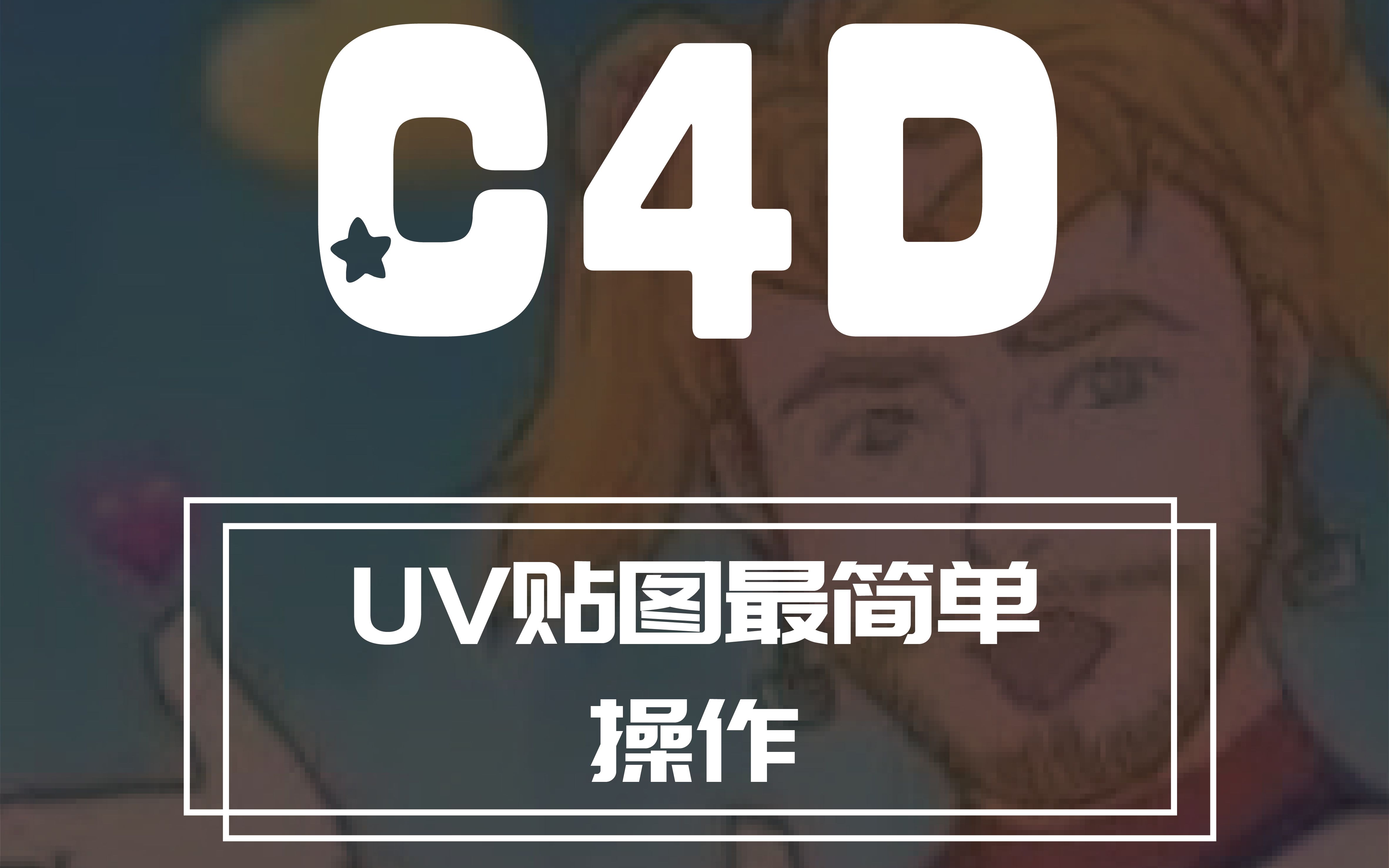 C4Duv贴图最简单的操作