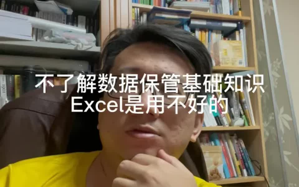 不了解数据保管的基础知识,Excel根本用不好