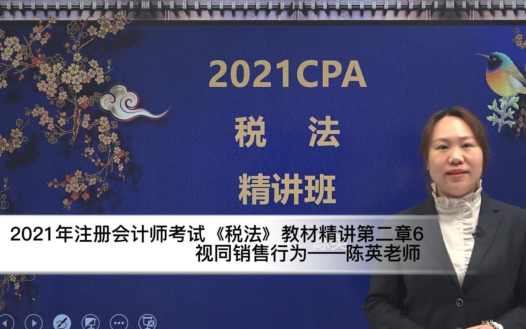 21年注会考试税法教材精讲第二章6视同销售行为——陈英老师