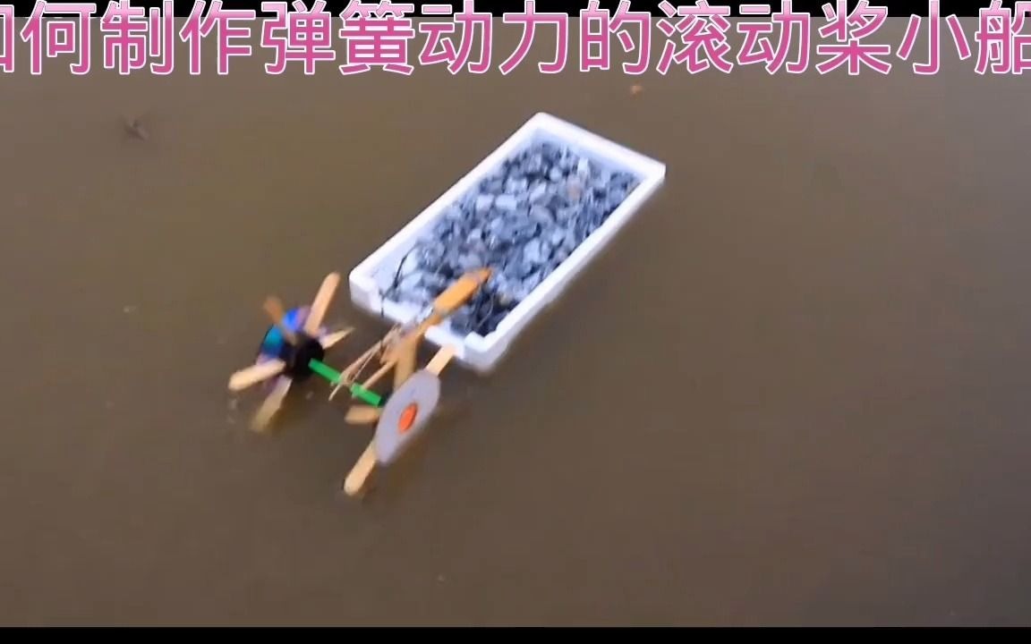 如何制作弹簧动力的滚动桨小车