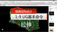 模具结构设计教学:1-9:UG基础命令之拉伸!