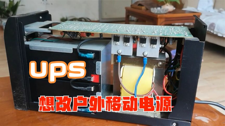拆解报废的UPS不间断电源,异想天开地想要改装户外移动电源