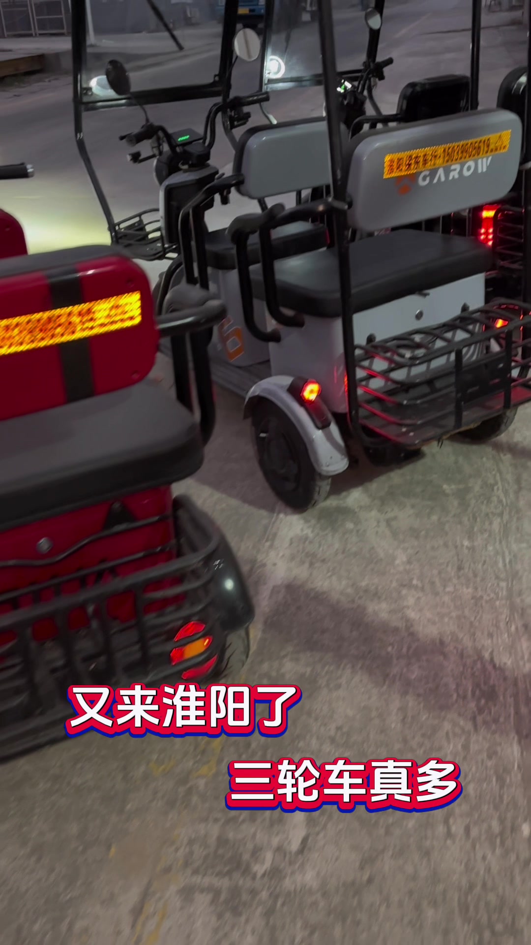 收车啦,在淮阳一千多块钱的休闲三轮车又收几台!#周口二手电动车#...