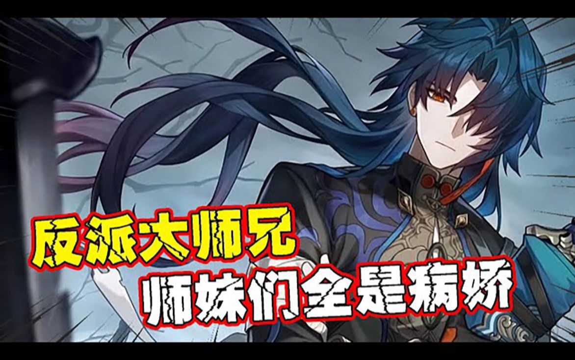 《反派大师兄,师妹们全是病娇》第1_157话 师妹们,是系统让我这么做...