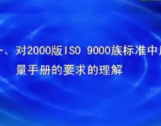 【李学方】质量管理体系文件编写指南与案例分析02