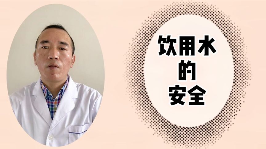 饮用水的安全,生活中如何保障饮用水的安全?原理有学问!