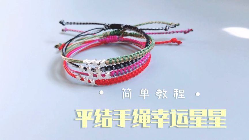 手工编绳diy 新手入门的编绳教程 平结和星星的搭配