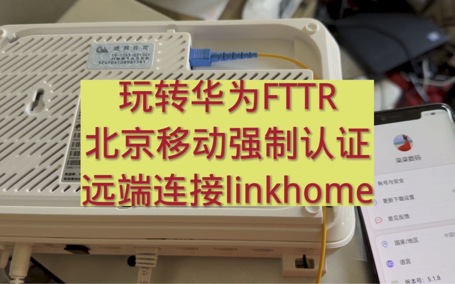 玩转华为FTTR之北京移动强制认证后通过远端连接linkhome