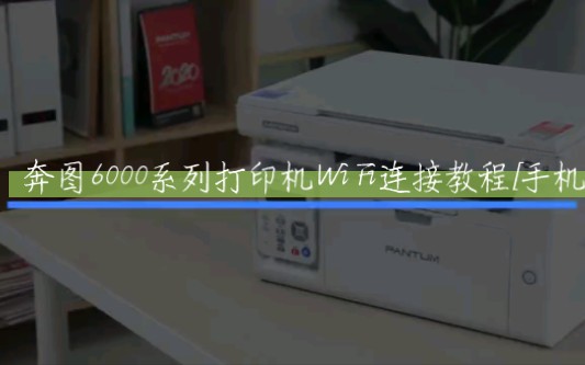 奔图打印机连接WiFi教程