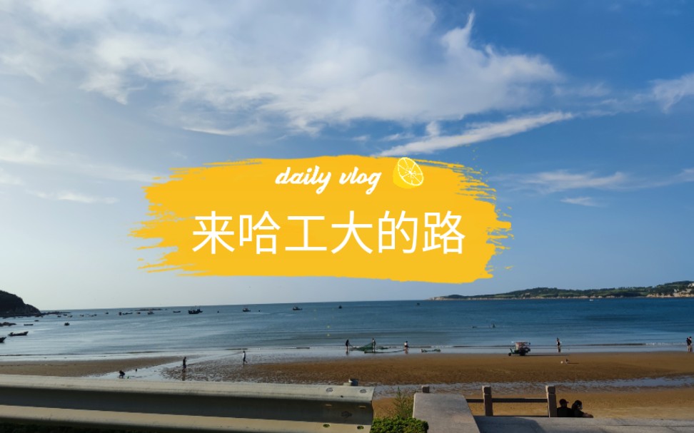 #来工大的路#@哈工大威海招生办