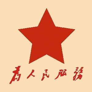 传承信仰的力量 
