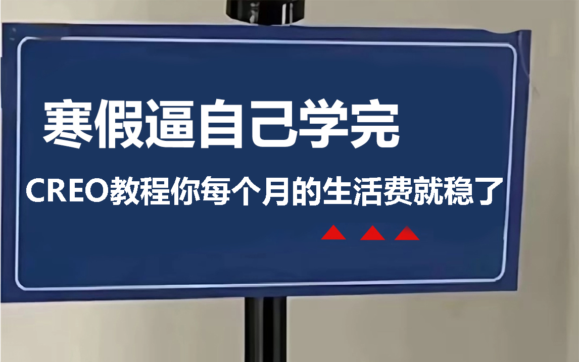 【CREO自学教程】寒假逼自己学会CREO每月生活费就稳了!专为零...